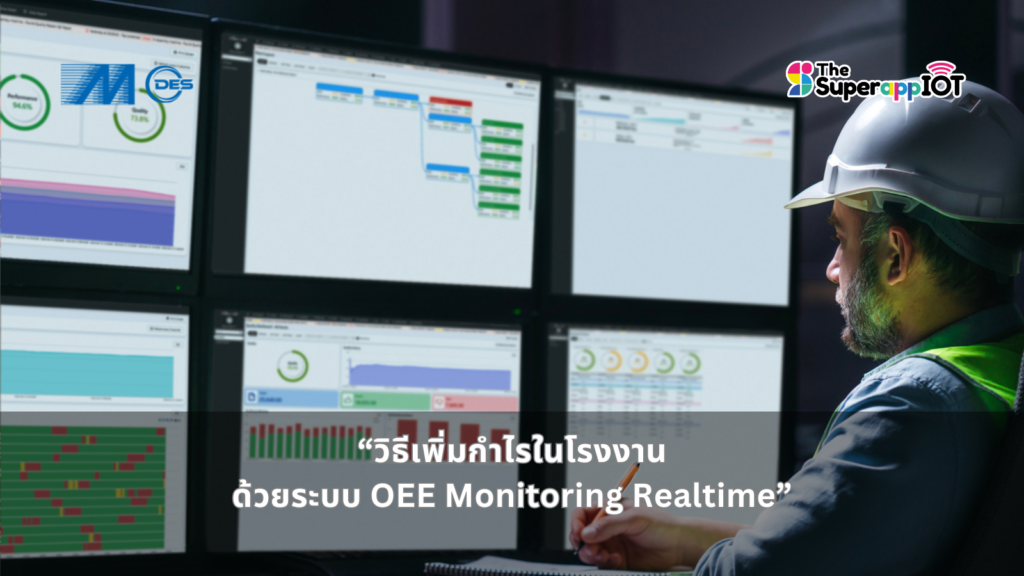 วิธีเพิ่มกำไรในโรงงานด้วยระบบ OEE Monitoring Realtime เพิ่มประสิทธิภาพการผลิต » The Superapp IoT